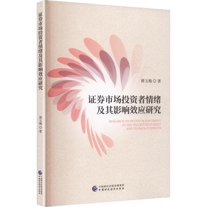 证券市场投资者情绪及其影响效应研究蒋玉梅 著财政金融经管、励志中国财政经济出版社