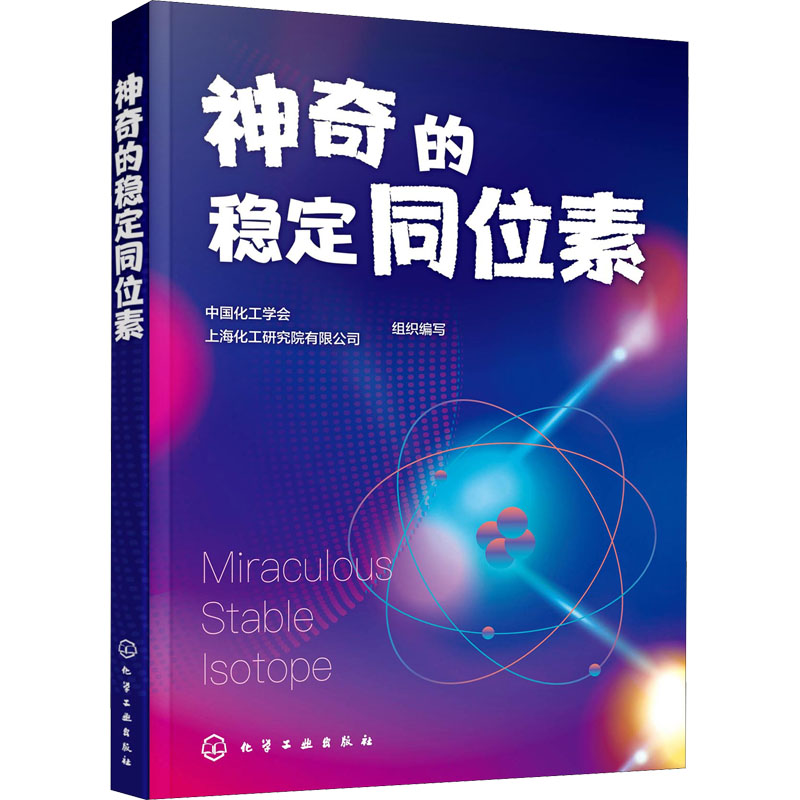 神奇的稳定同位素 化工技术 专业科技 化学工业出版社9787122388322