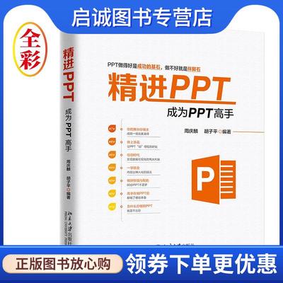 正版现货直发精进PPT:成为PPT高手 周庆麟胡子平 9787301299470 北京大学出版社