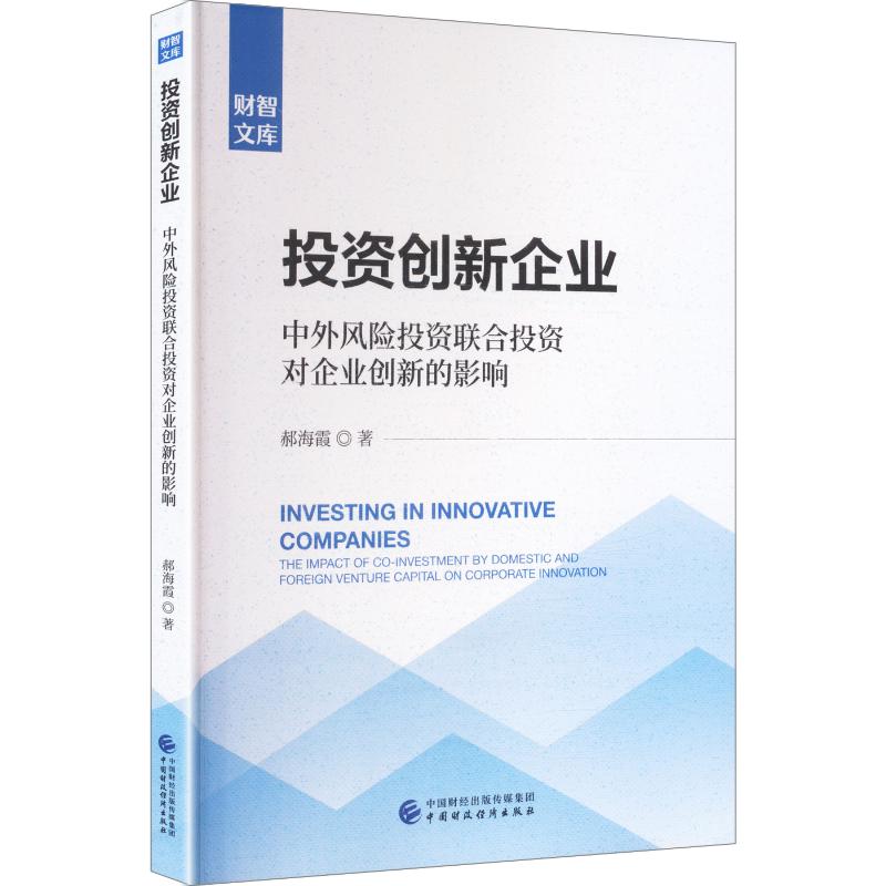 投资创新企业——中外风险投资联合投资对企业创新的影响郝海霞 著财政金融经管、励志中国财政经济出版社