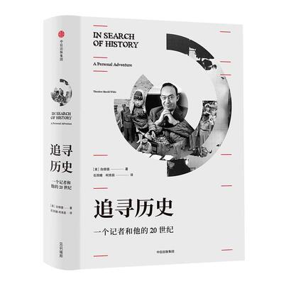 正版现货直发追寻历史:一个记者和他的20世纪 [美]白修德(Theodore H. White) 中信出版社 9787508678221