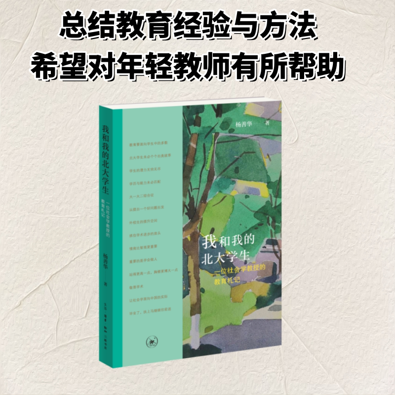 我和我的北大学生:一位社会学教授的教育札记