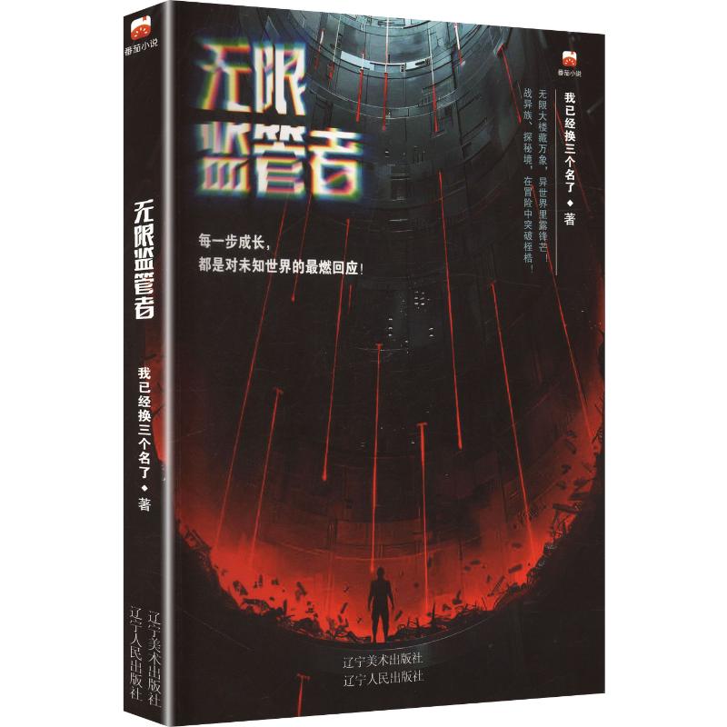 无限监管者我已经换三个名了 著中国科幻,侦探小说文学辽宁人民出版社