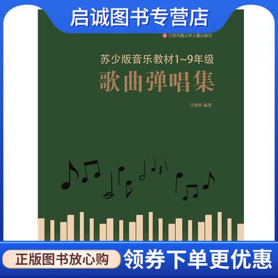 正版现货直发歌曲弹唱集 冯德钢 9787558412776 江苏凤凰少年儿童出版社