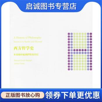 正版现货直发西方哲学史:从苏格拉底到萨特及其后 [美] 塞缪尔·E.斯塔姆（S.E.Stumpf）,詹姆斯·费舍尔（J.Fieser） 著