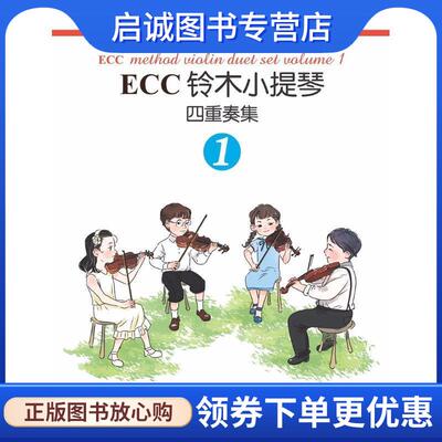 正版现货直发ECC铃木小提琴四重奏集 1 申明鹤编配 9787540485917 湖南文艺出版社
