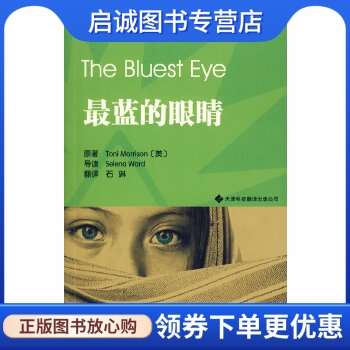 正版现货直发蓝的眼睛(英汉对照) 莫里森(Morrison,T)；石琳,天津科技翻译出版公司9787543316515