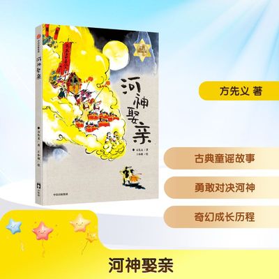 河神娶亲方先义儿童文学少儿中信出版社