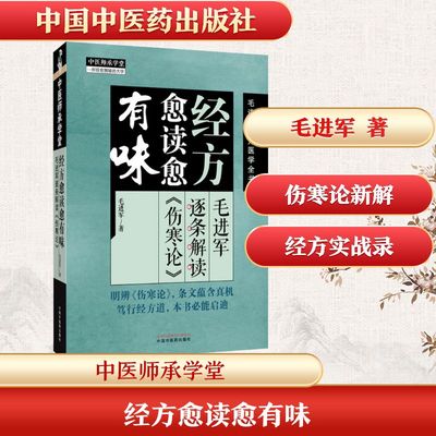 经方愈读愈有味 : 毛进军逐条解读《伤寒论》毛进军 著中医各科生活中国中医药出版社