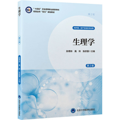 生理学（第2版）数字高职护理教材）：孙秀玲，高玲，张庆丽大中专高职医药卫生大中专北京大学医学出版社
