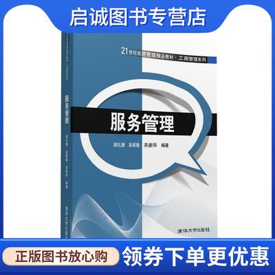 正版现货直发服务管理 谢礼珊,彭家敏,关新华 9787302423263 清华大学出版社