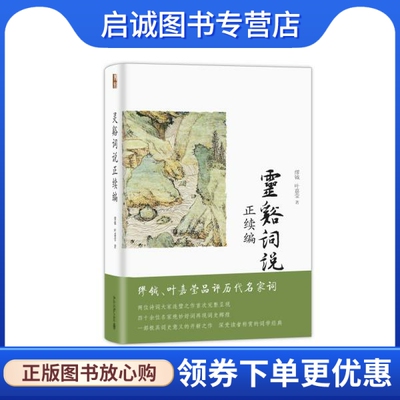 正版现货直发灵谿词说正续编 缪钺，叶嘉莹　著 北京大学出版社 9787301240427