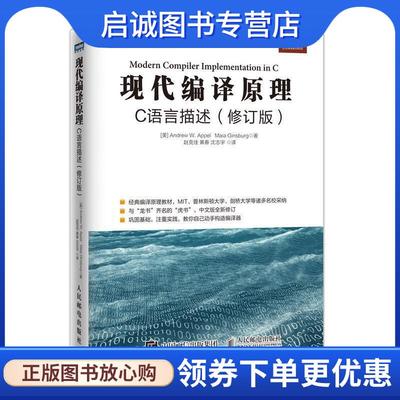 正版现货直发现代编译原理 (美)安德鲁·W.安佩尔(Andrew W.Appel),(美)马亚·金斯伯格(Maia Ginsburg) 著,赵克佳,黄春,沈志宇 译