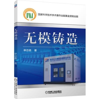 正版无模铸造 单忠德 9787111561156 机械工业出版社