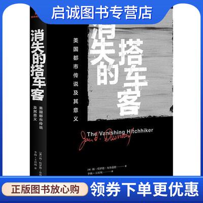 正版现货直发消失的搭车客 美国都市传说及其意义 (美)扬·哈罗德·布鲁范德(Jan Harold Brunvand) 9787807682509 生活书店出版有