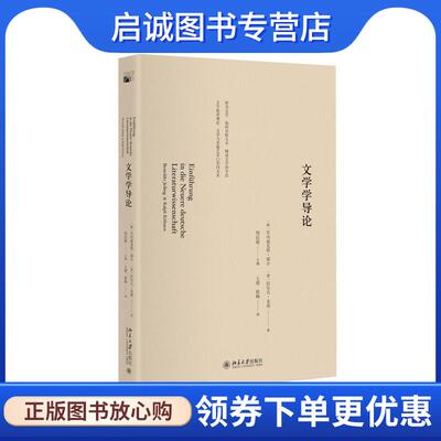 正版现货直发文学学导论 (德)贝内迪克特·耶辛(Benedikt JeBing),(德)拉尔夫·克南(Ralph Kohnen) 著,王建,徐畅 译