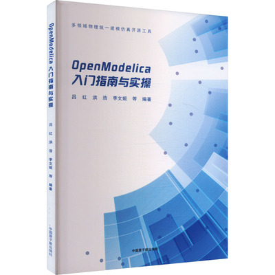 OpenModelica入门指南与实操能源科学专业科技中国原子能出版社9787522131214