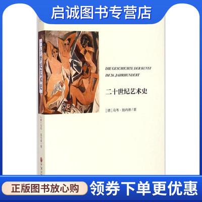 正版现货直发二十世纪艺术史 (德)乌韦·施内德 9787505992467 中国文联出版社