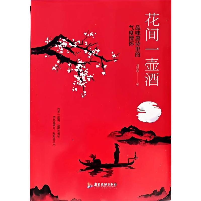 花间一壶酒刘懿庭著中国古典小说、诗词文学广东旅游出版社