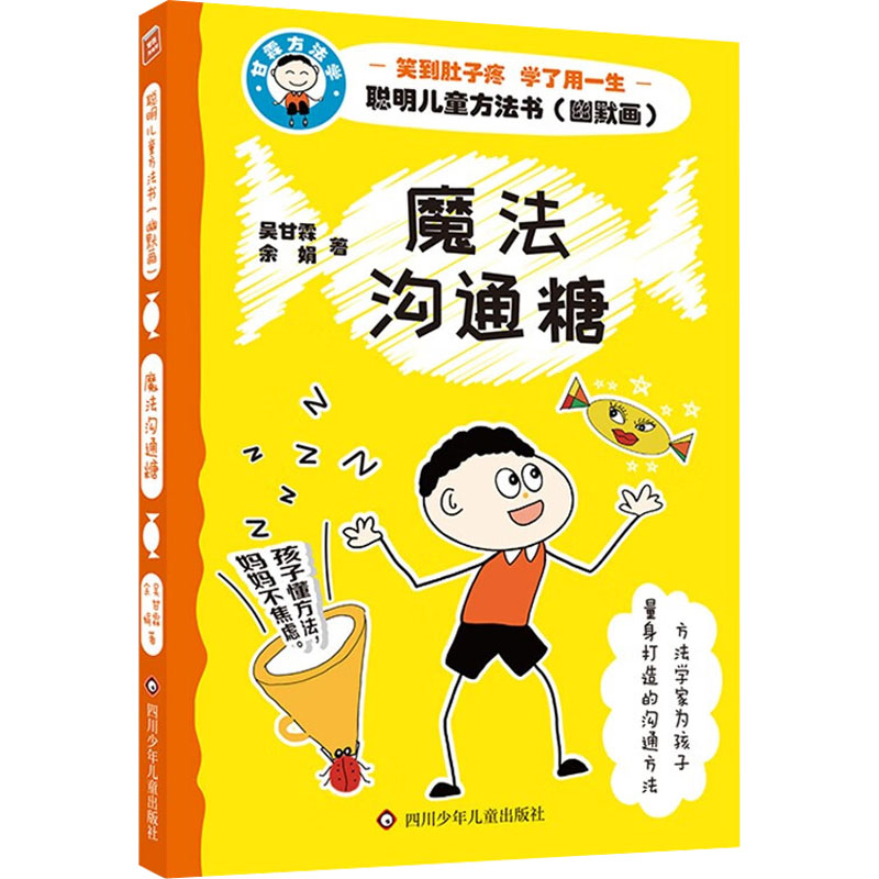 魔法沟通糖吴甘霖,余娟儿童文学少儿四川少年儿童出版社