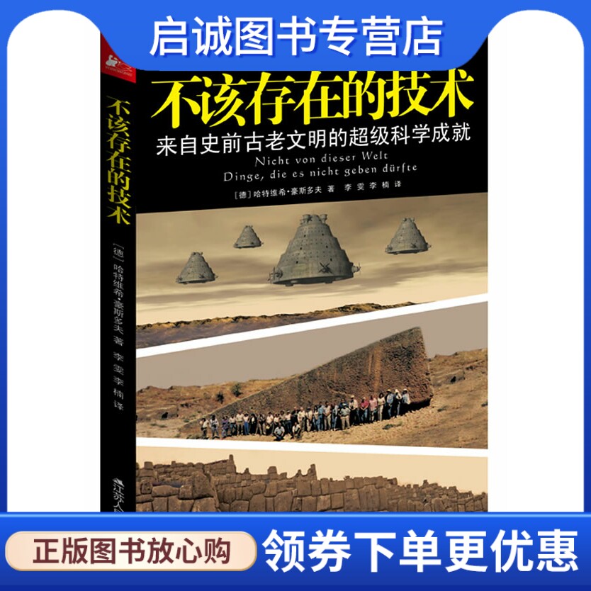 正版现货直发不该存在的技术,［德］哈特维希豪斯多夫  ,李雯 ,李楠,江苏人民出版社9787214072580