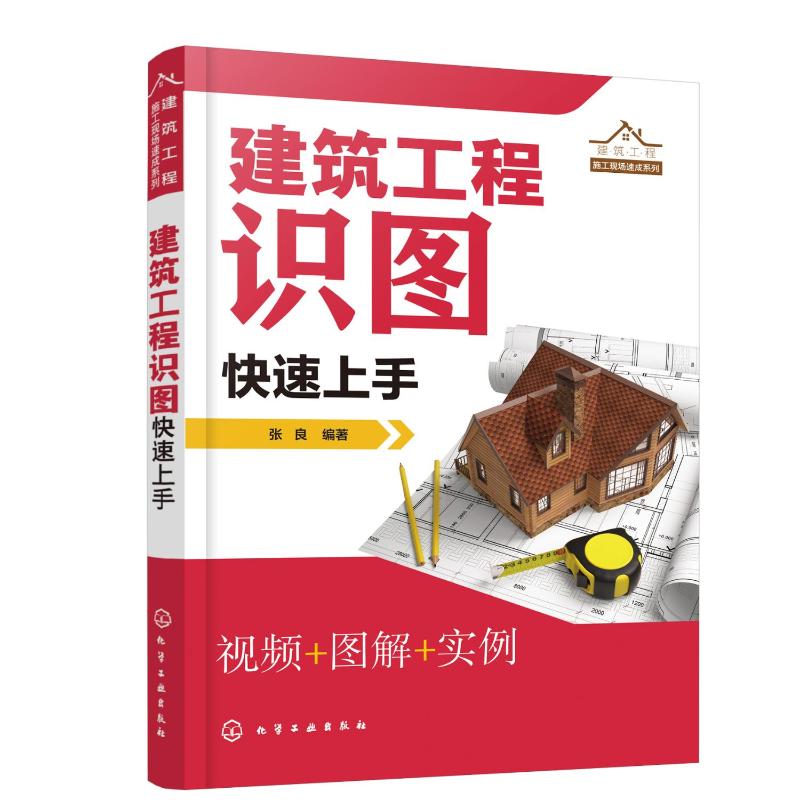 建筑工程识图快速上手 建筑工程 专业科技 化学工业出版社9787122404459