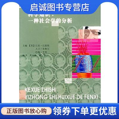 正版现货直发科学知识：一种社会学的分析——当代学术棱镜译丛 (英)巴恩斯,邢冬梅,蔡仲 9787305041709 南京大学出版社