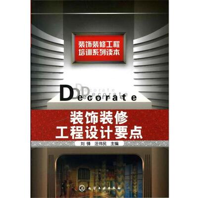 正版装饰装修工程培训系列读本--装饰装修工程设计要点 刘锋,汪伟民 主编 9787122081322 化学工业出版社