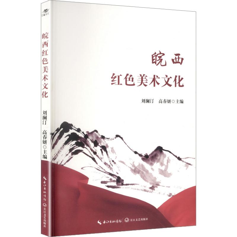 皖西红色美术文化美术理论艺术长江文艺出版社