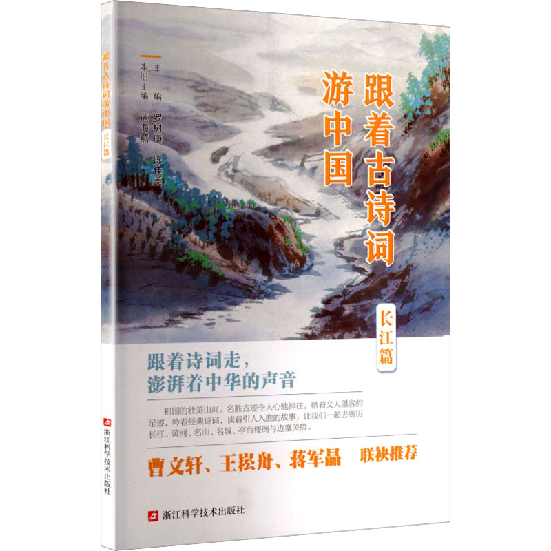 跟着古诗词游中国(长江篇)诗歌文学浙江科学技术出版社