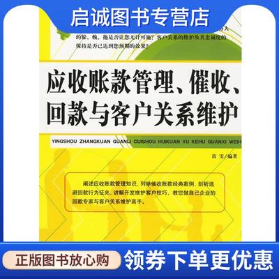 正版现货直发应收账款管理、催收、回款与客户关系维护 雷雯 编著 9787801975614 企业管理出版社