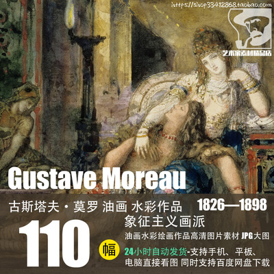 古斯塔夫·莫罗Gustave Moreau油画、水彩高清图片110幅（JPG）
