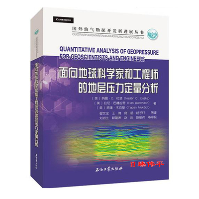 面向地球科学家和工程师的地层压力定量分析 (美) 纳德·C.杜塔 (美) 拉尼·巴赫拉奇   (美) 塔潘·木克基 著 石油工业出版社