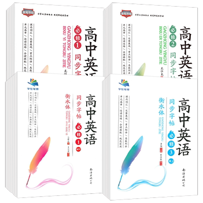 高中英语同步字帖衡水体手写体