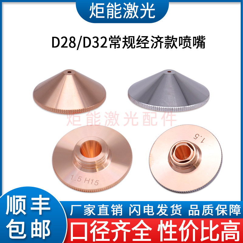 激光喷嘴万顺兴D28常规喷嘴嘉强邦德激光切割机D32蘑菇头经济割嘴