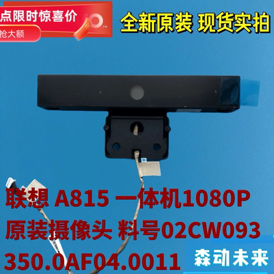 联想A815一体机全新原装1080P高清摄像头02CW093 350.0AF04.0011