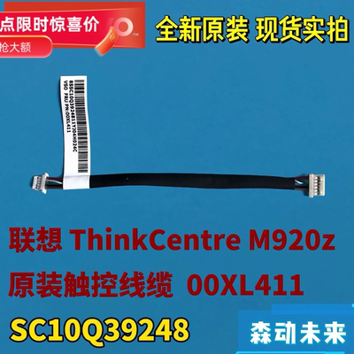 联想ThinkCentre M920z一体机原装触控排线缆00XL411 SC10Q39248