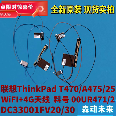 联想ThinkPad T470/25/A475全新原装4G+WiFi天线组合00UR471/472