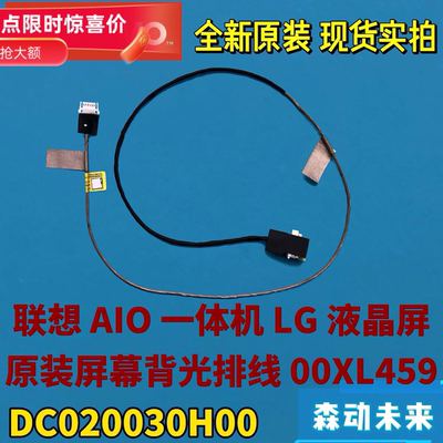 联想一体机全新原装LG触摸屏幕背光线高压线00XL459 DC020030H00