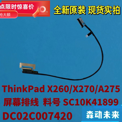 现货联想ThinkPad X260/270/A275原装屏线SC10K41899 DC02C007400