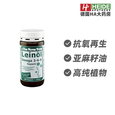 德国亚麻籽Omega369素食抗氧保护营养胶囊180粒 德国进口
