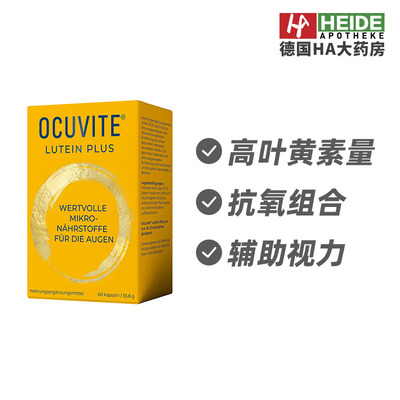 德国Ocuvite叶黄素+玉米黄质 高效护眼配方60粒 德国进口