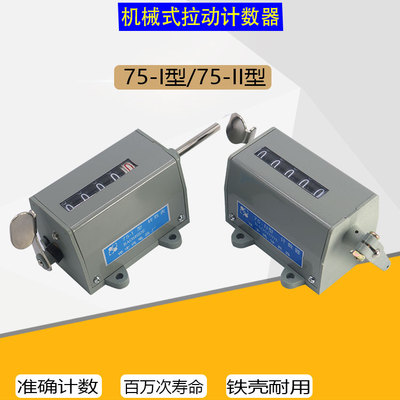 冲床机械计数器手动正反转记数器拉动式工业转数表75-I75-IID-70