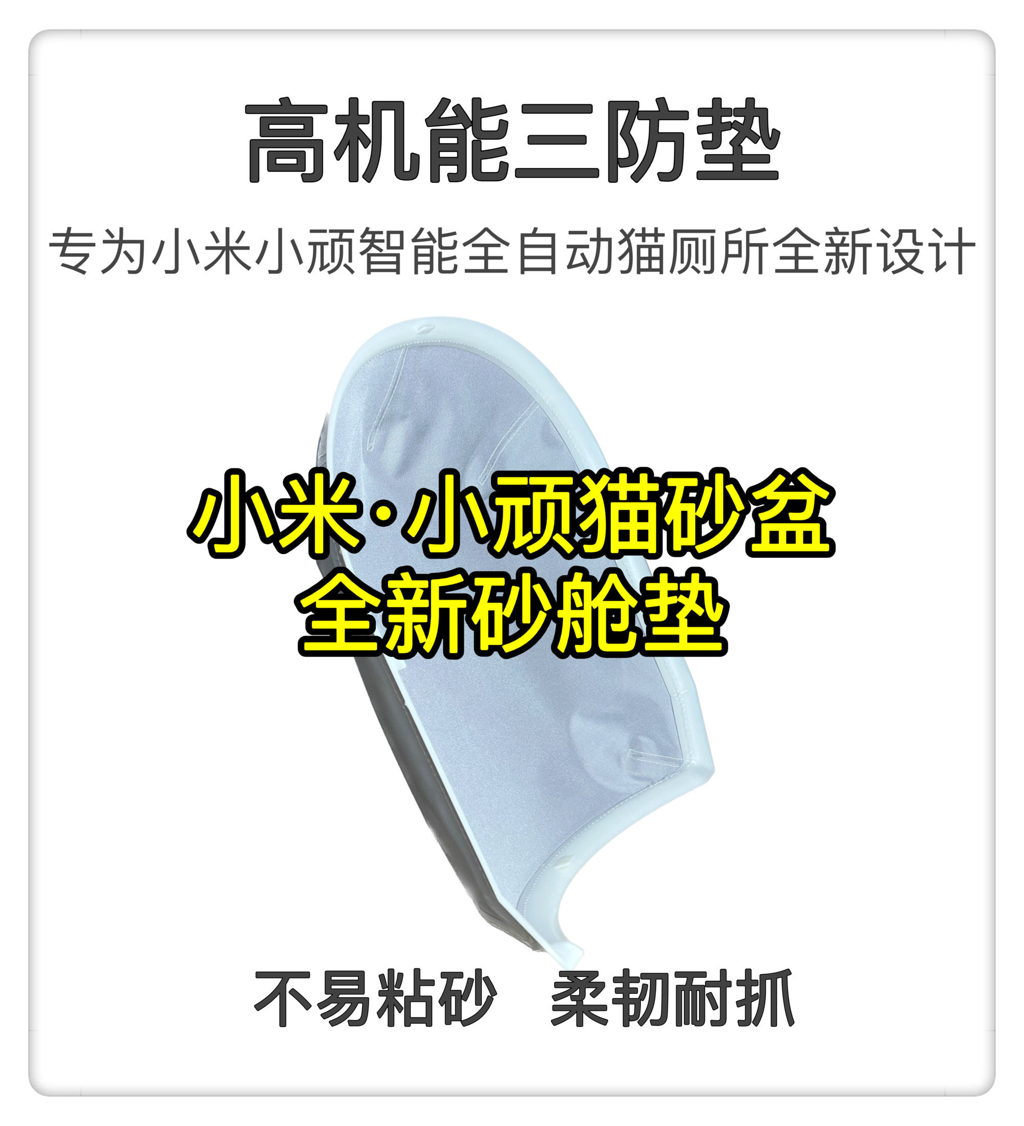 小米猫砂盆配件砂舱垫小顽智能全自动猫砂盆高机能三防垫滚筒