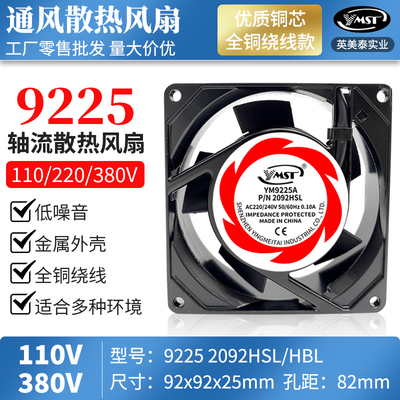 厂家直销 110V静音9225 轴流风机 220V散热风扇 9225AT 2092HSL