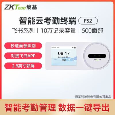 熵基,飞书智能云考勤机