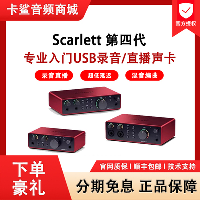 Focusrite福克斯特Scarlett声卡3代/4代SOLO/2i2/4i4专业直播录音