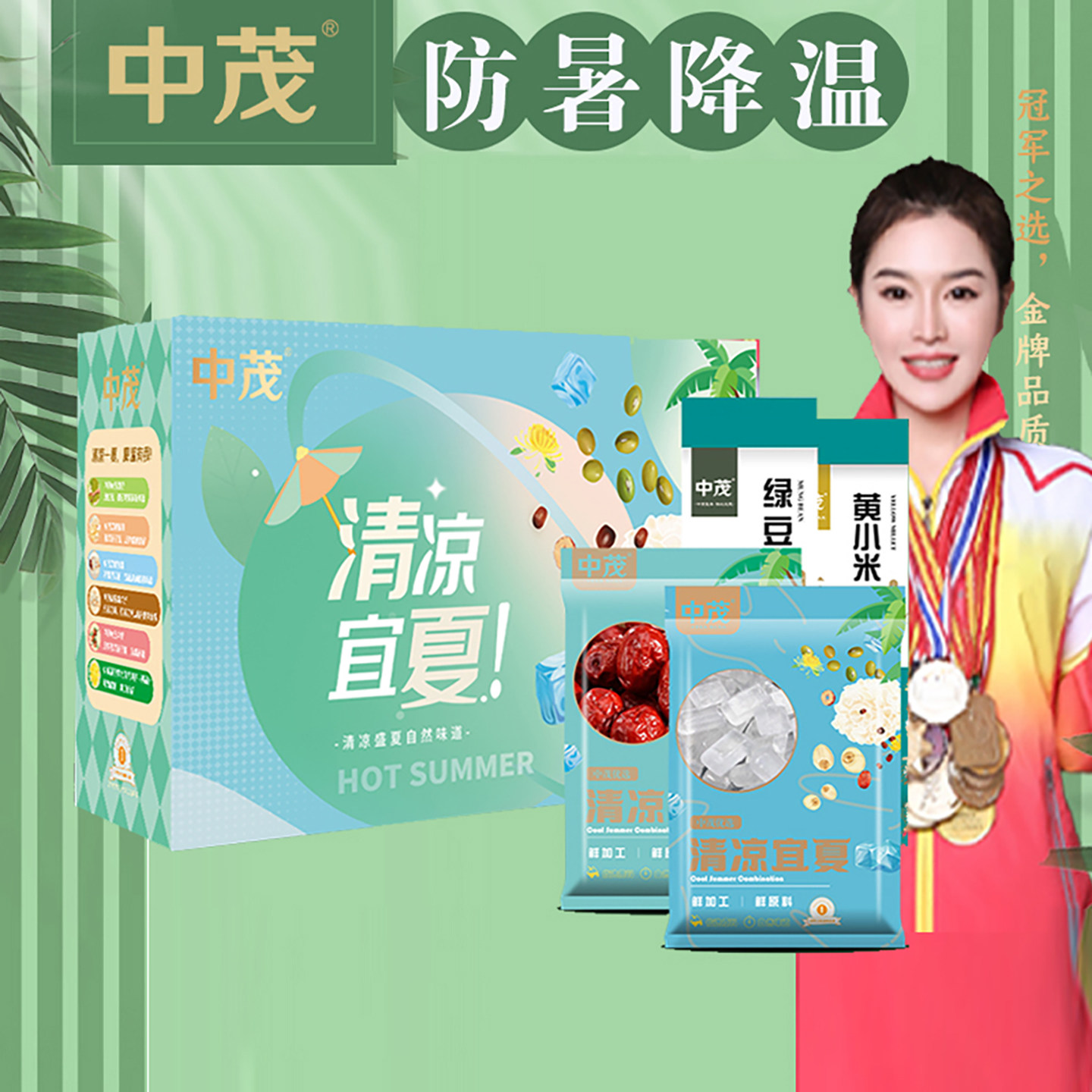 中茂防暑降温杂粮组合绿豆黄小米清凉宜夏夏季膳食混合谷物礼盒装