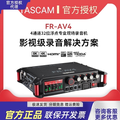 TASCAM FR-AV4便携录音机时码器影视录音专业设备4k 8k 32bit浮点