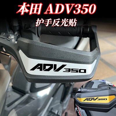 适用于25款ADV350护手反